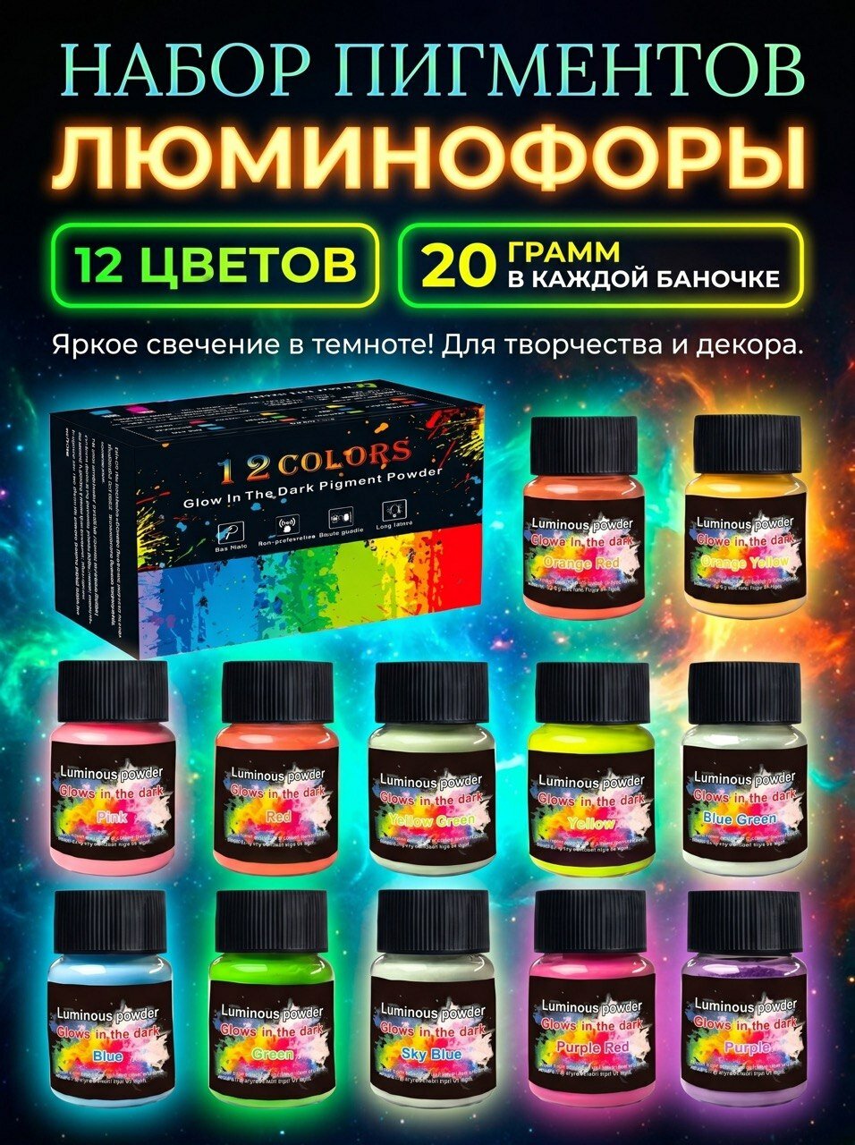 Набор пигментов люминофоры для эпоксидной смолы в порошке 12 цветов по 20 грамм
