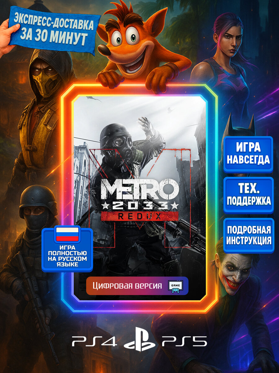 Metro 2033 Redux PS4/PS5 | Моментальная доставка | Полностью на русском языке | Боевики