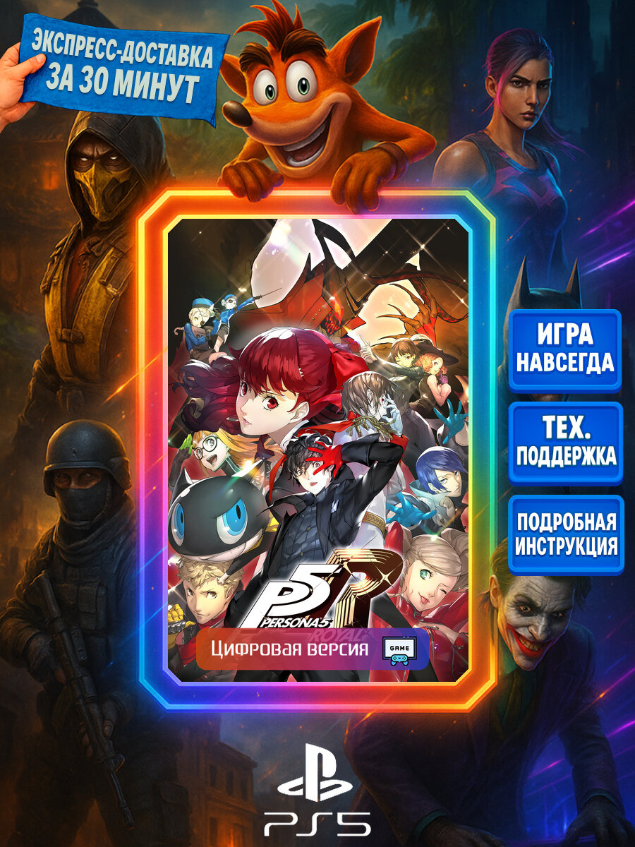 Persona 5 Royal PS5 | Моментальная доставка | Английский язык | Ролевые игры
