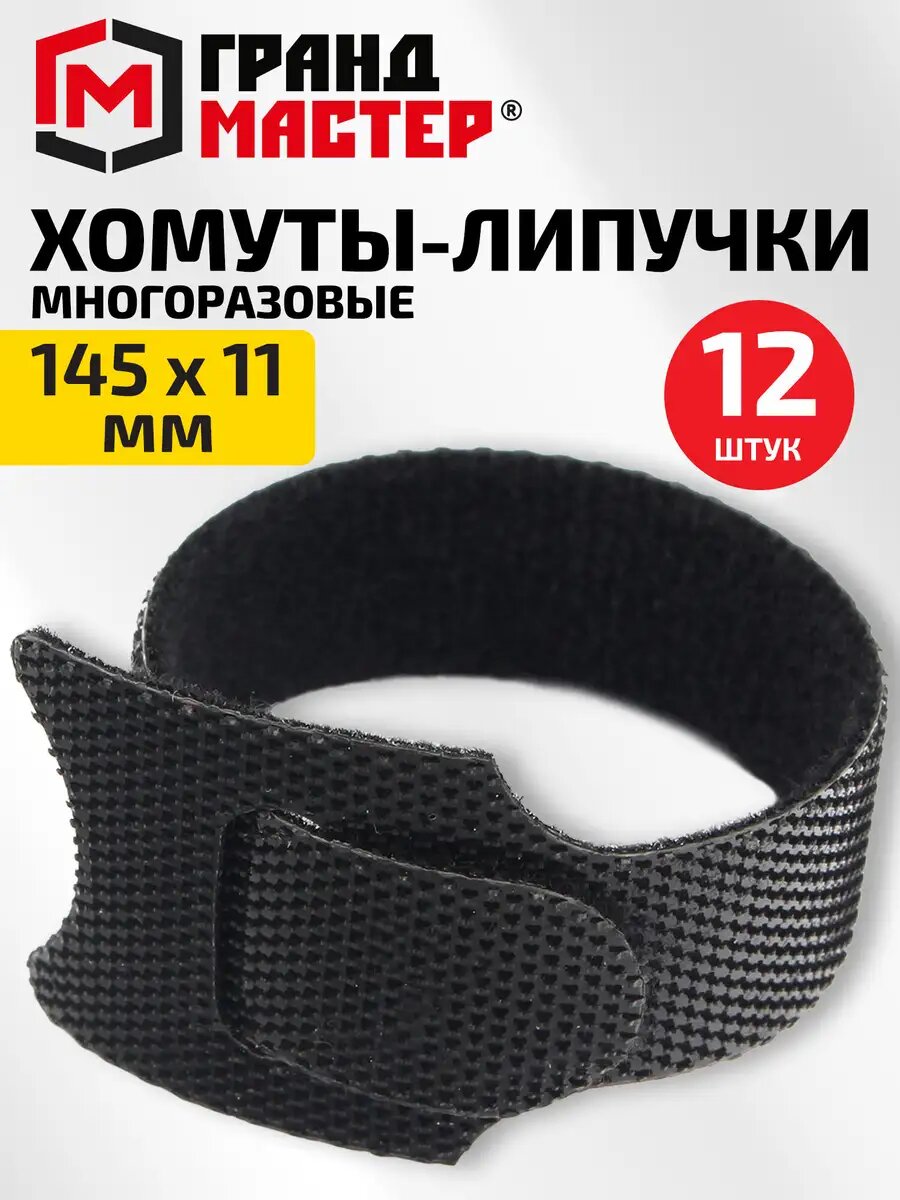 Хомуты липучки для соединения и крепления проводов на основе ленты Velcro 145x11 мм, 12 шт, черные, Грандмастер, 702218