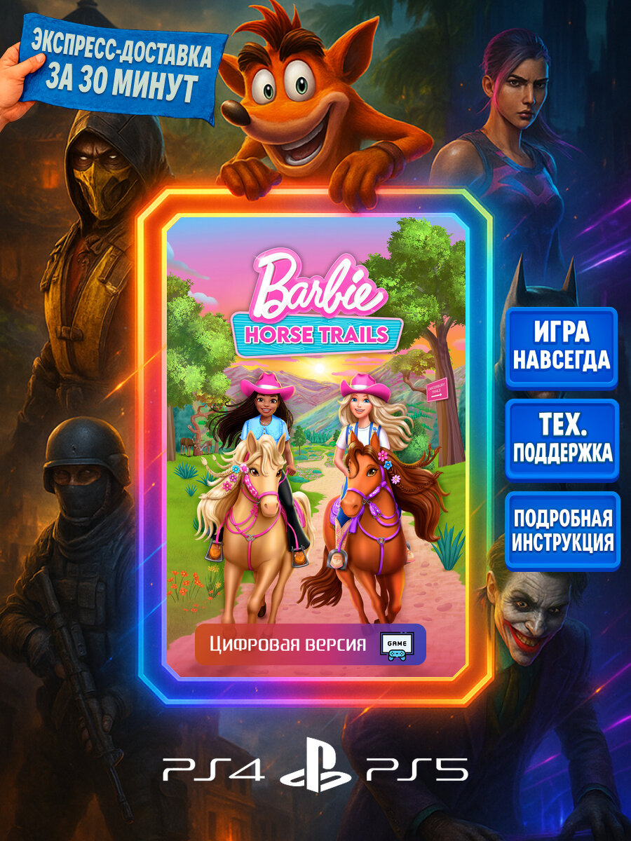 Barbie Конные тропы PS4/PS5 | Моментальная доставка | Английский язык | Приключения