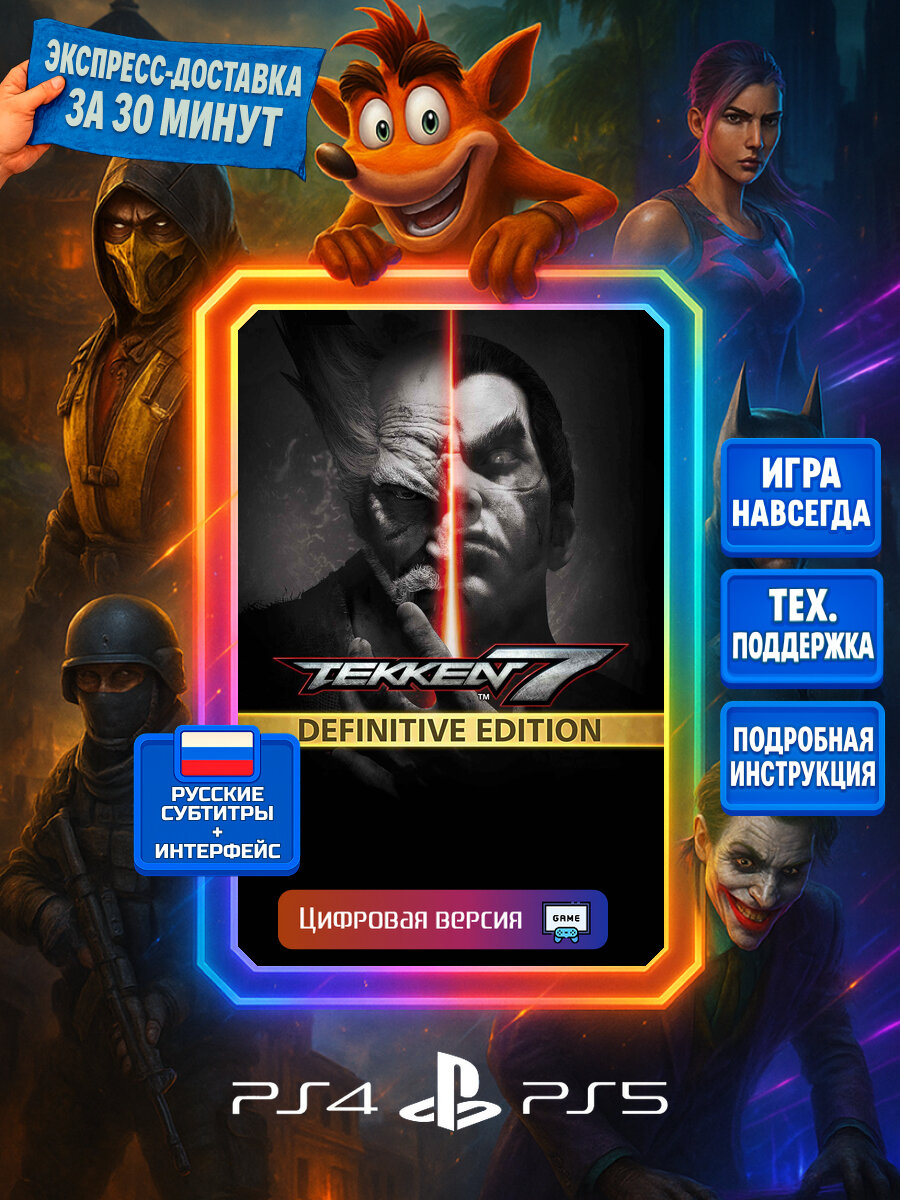 TEKKEN 7 - Def. Ed. PS4/PS5 | Моментальная доставка | Русские субтитры и интерфейс | Боевики
