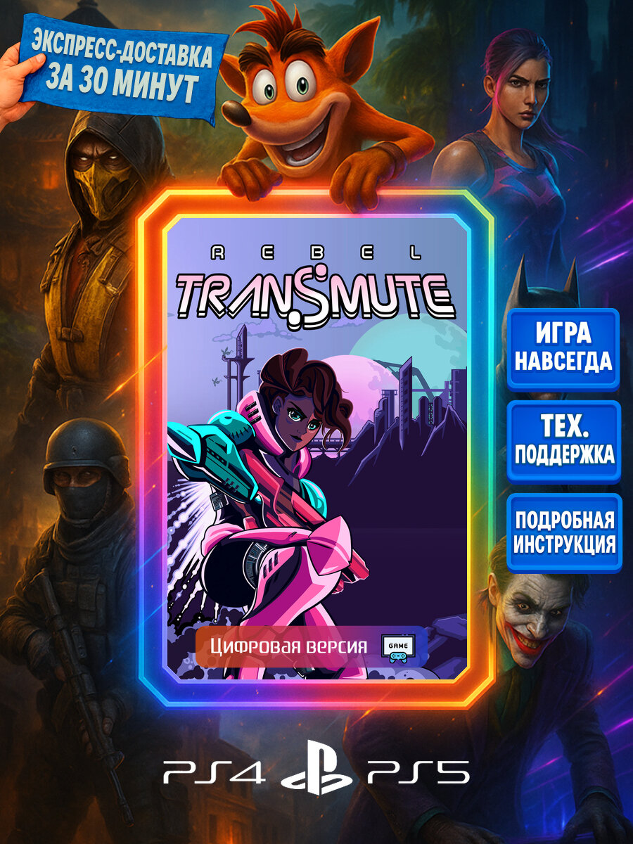 Rebel Transmute PS4/PS5 | Моментальная доставка | Английский язык | Боевики