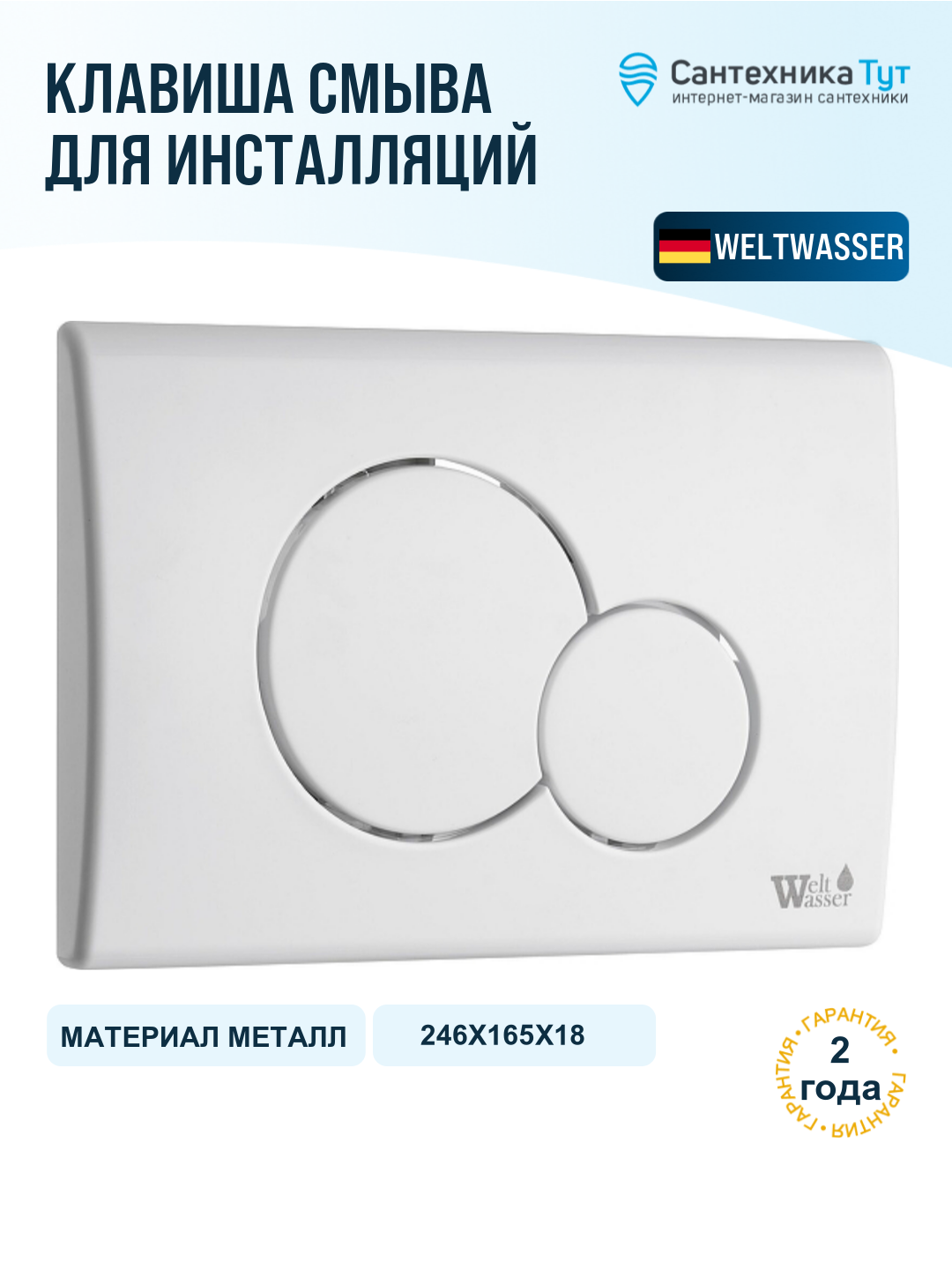Клавиша смыва WeltWasser WW Marberg 507 RD GL-WT 10000010236 Белая глянцевая