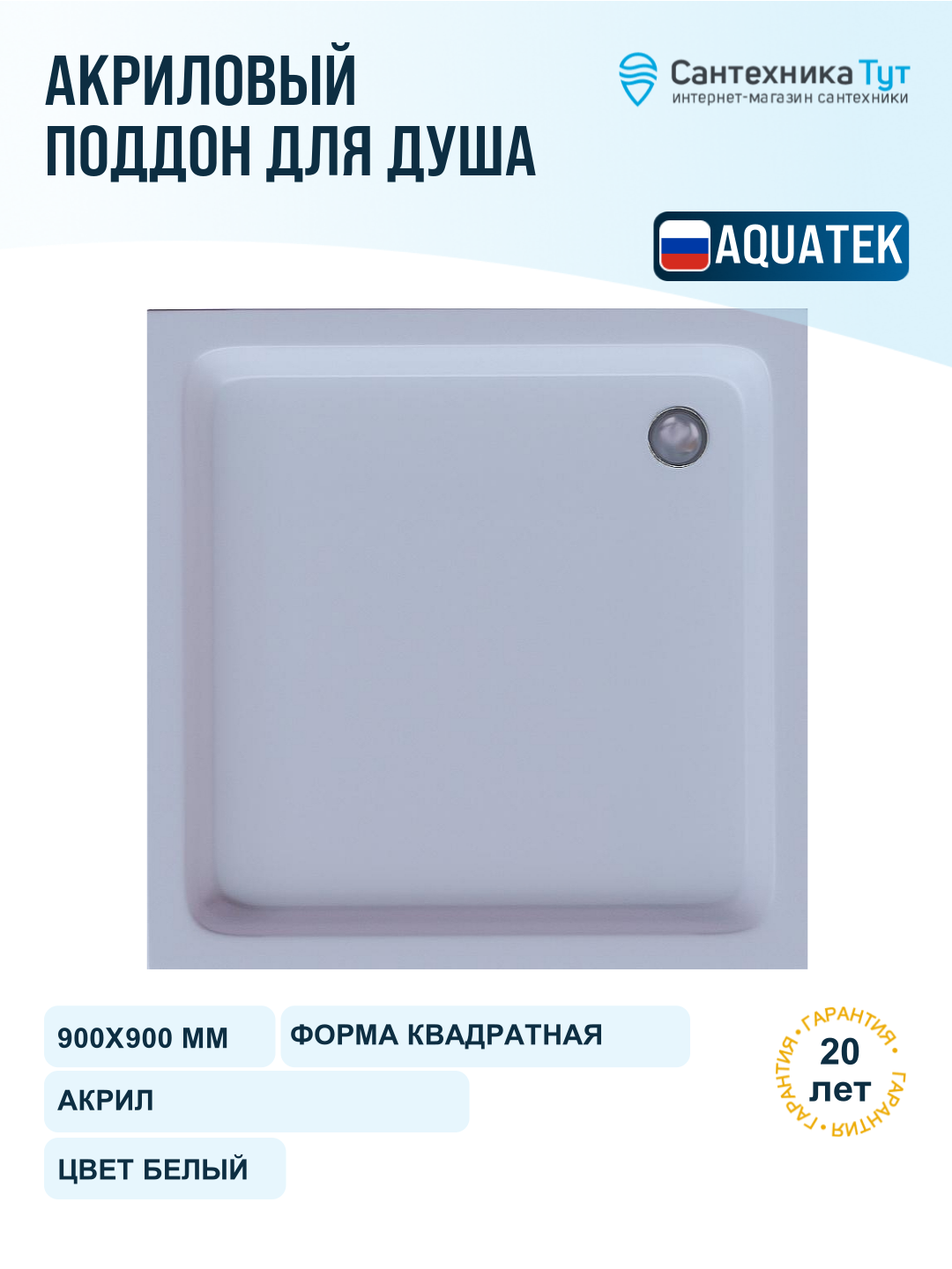 Акриловый поддон для душа Aquatek 90x90 DPA-0000005 акрил 90х90 Россия