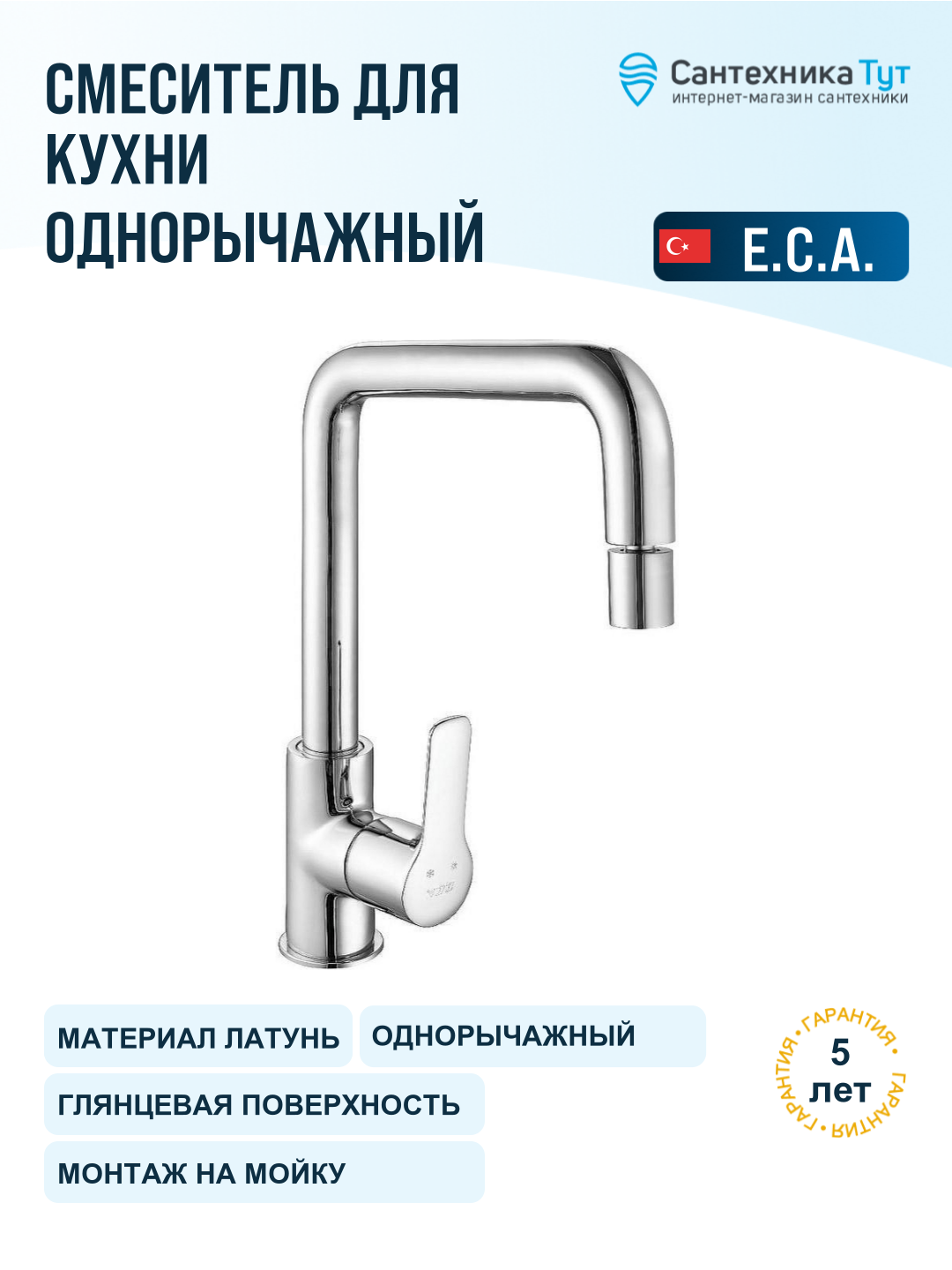 Смеситель для кухни E, C, A, Luna 102118044EX хром, рычажный, латунь
