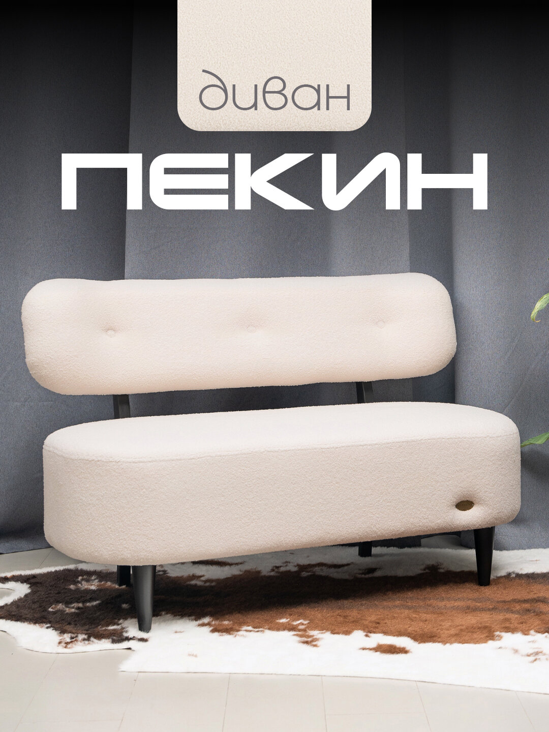 Диван Пекин 125х63х82 см