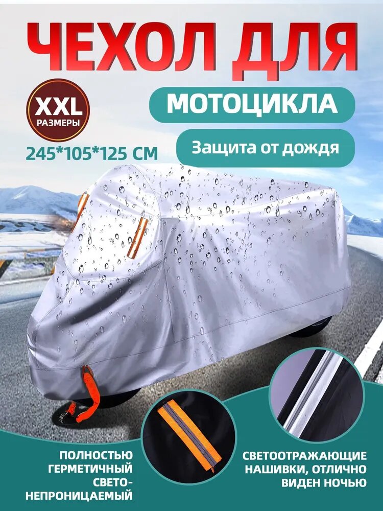 Чехол, тент для мотоцикла до 2.4 м (245х105х125см) водонепроницаемый мототент от дождя и солнца