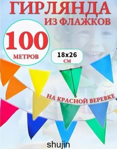 Флажки гирлянда уличная/Флажки тканевые гирлянда для декора на красной веревке, 100 метров, 150 флагов, белая веревка размер 14*24