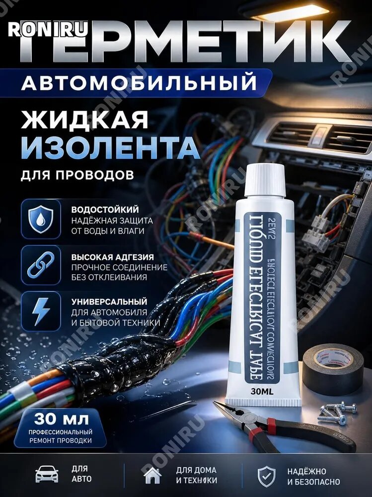 Герметик автомобильный Готовый раствор, 30 мл, 1 шт.