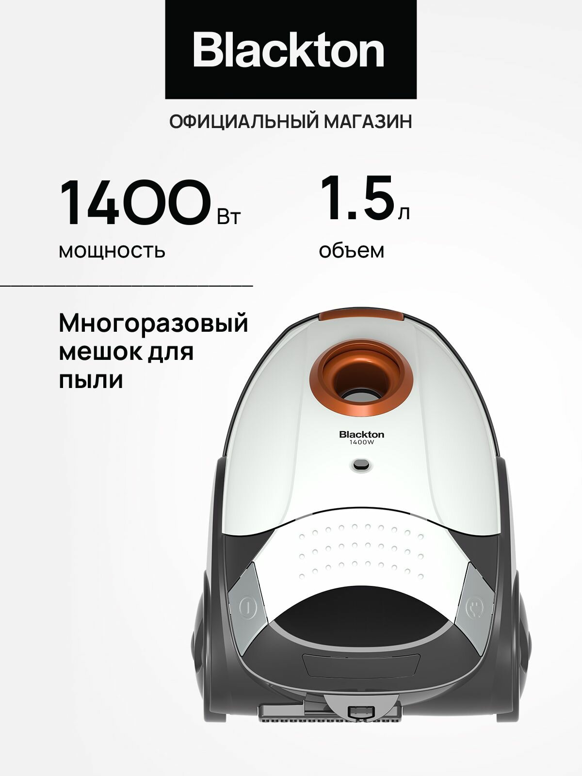 Пылесос бытовой для дома с мешком Blackton Bt VC1401B Бело-оранжевый