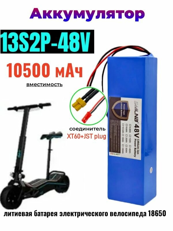 Литий-ионный аккумулятор 18650 48V 13S2P емкостью 10,5 АЧ/10500 мАч, с системой BMS. Совместим с большинством электрических скутеров и велосипедов.