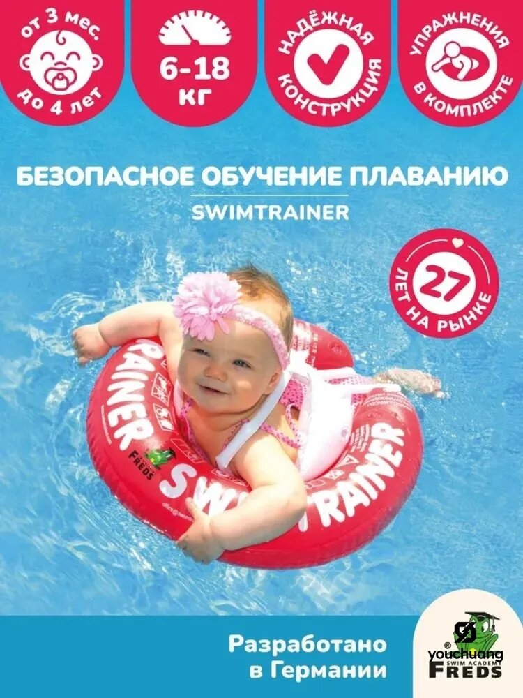 Круг для плавания детский SWIMTRAINER Classic красный для обучения плаванию (3 мес - 4 года)