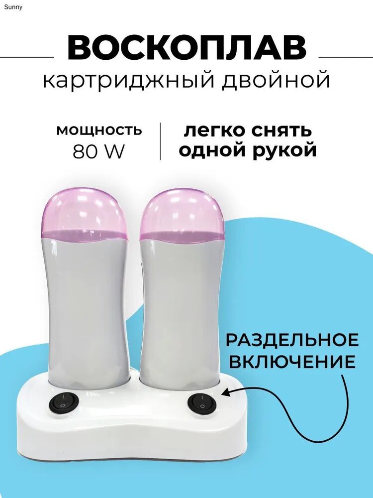 Воскоплав картриджный двойной легко снимается