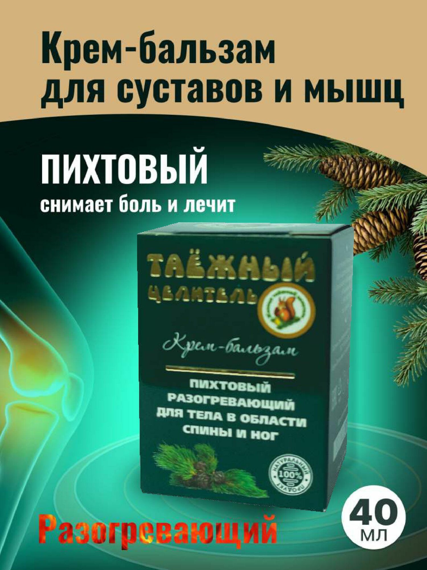 Мазь разогревающая для тела, спины и ног "Таежный целитель" бальзам пихтовый с живицей