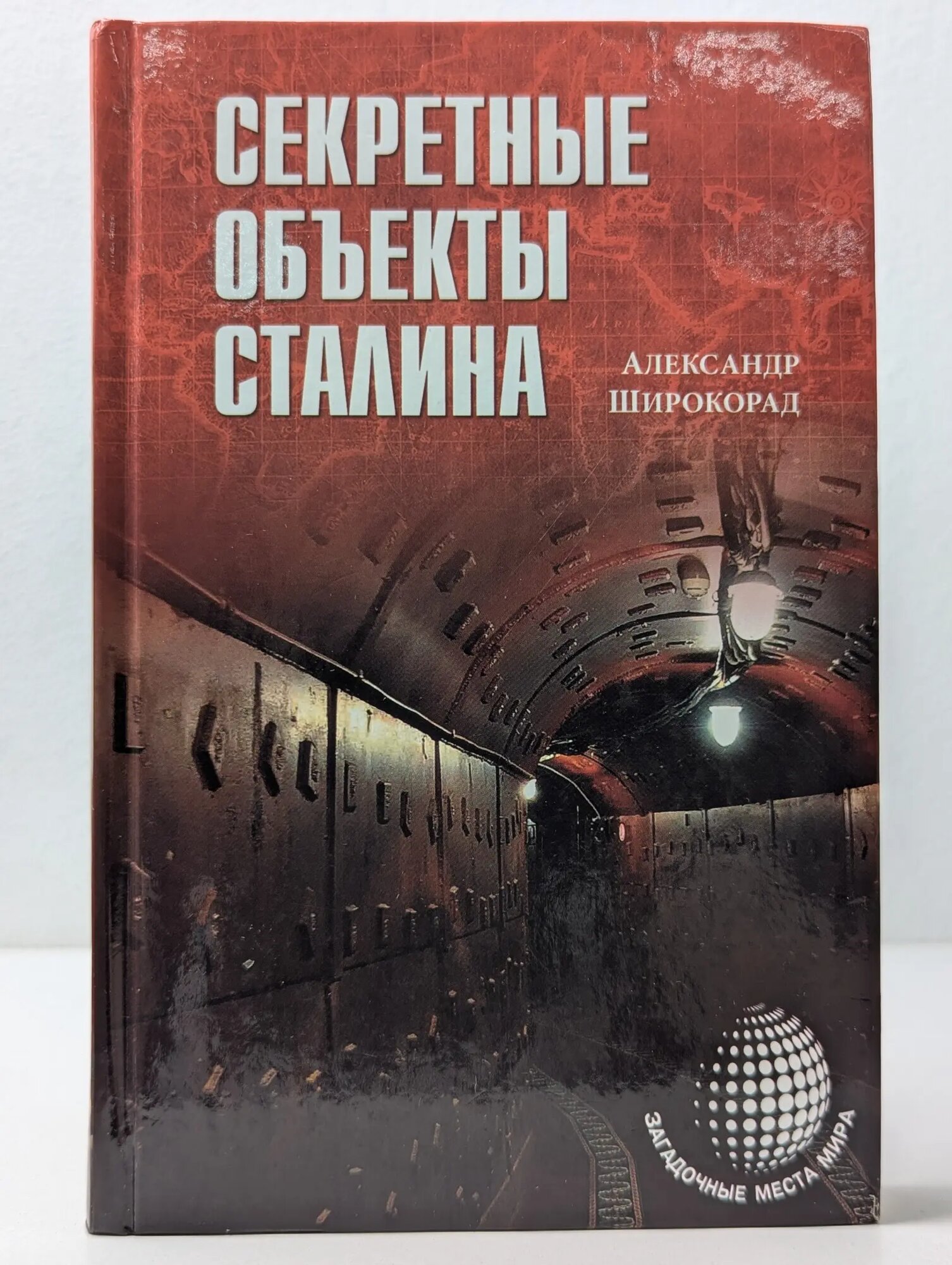 Загадочные места мира. Секретные объекты Сталина Широкорад Александр Борисович 2015