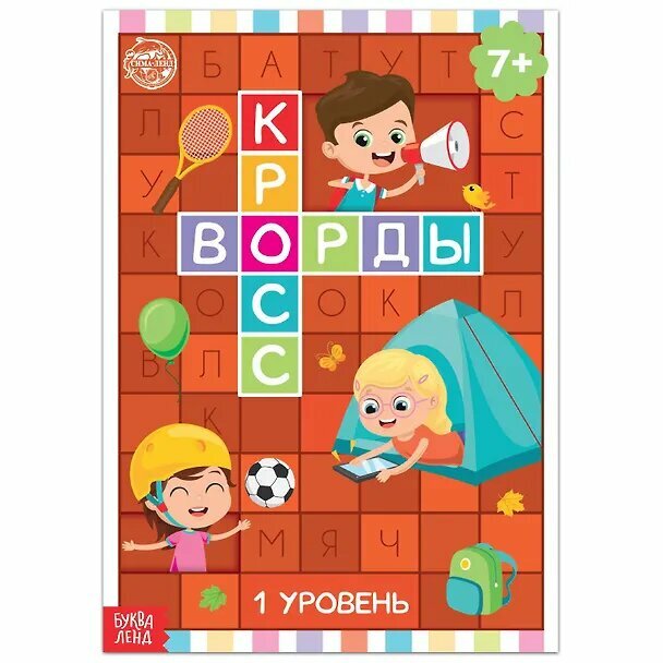 Кроссворды. 1 уровень