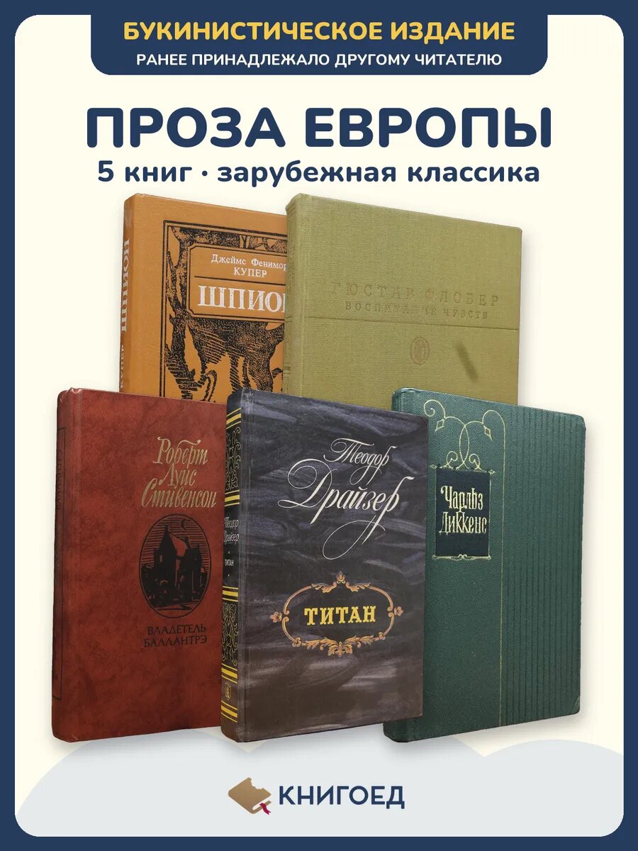 Купер Джеймс Фенимор и др. — комплект 5 книг (классическая проза, букинистика)
