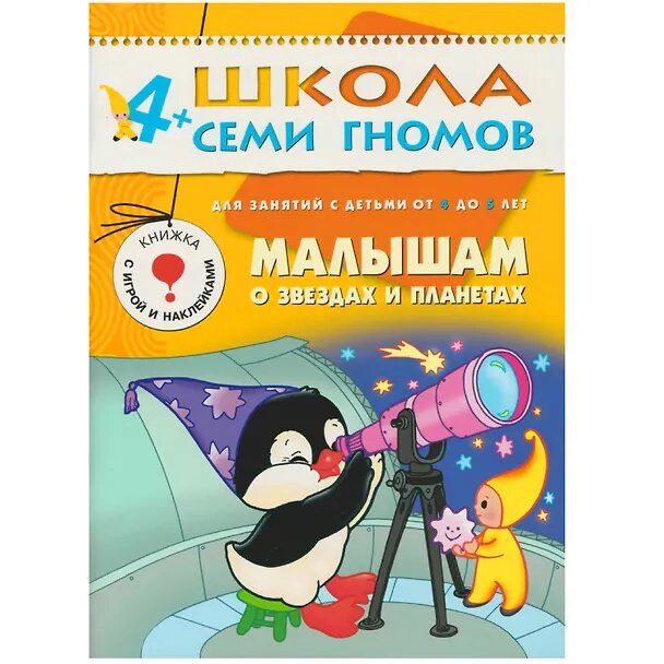 Малышам о звездах и планетах. Для занятий с детьми от 4 до 5 лет
