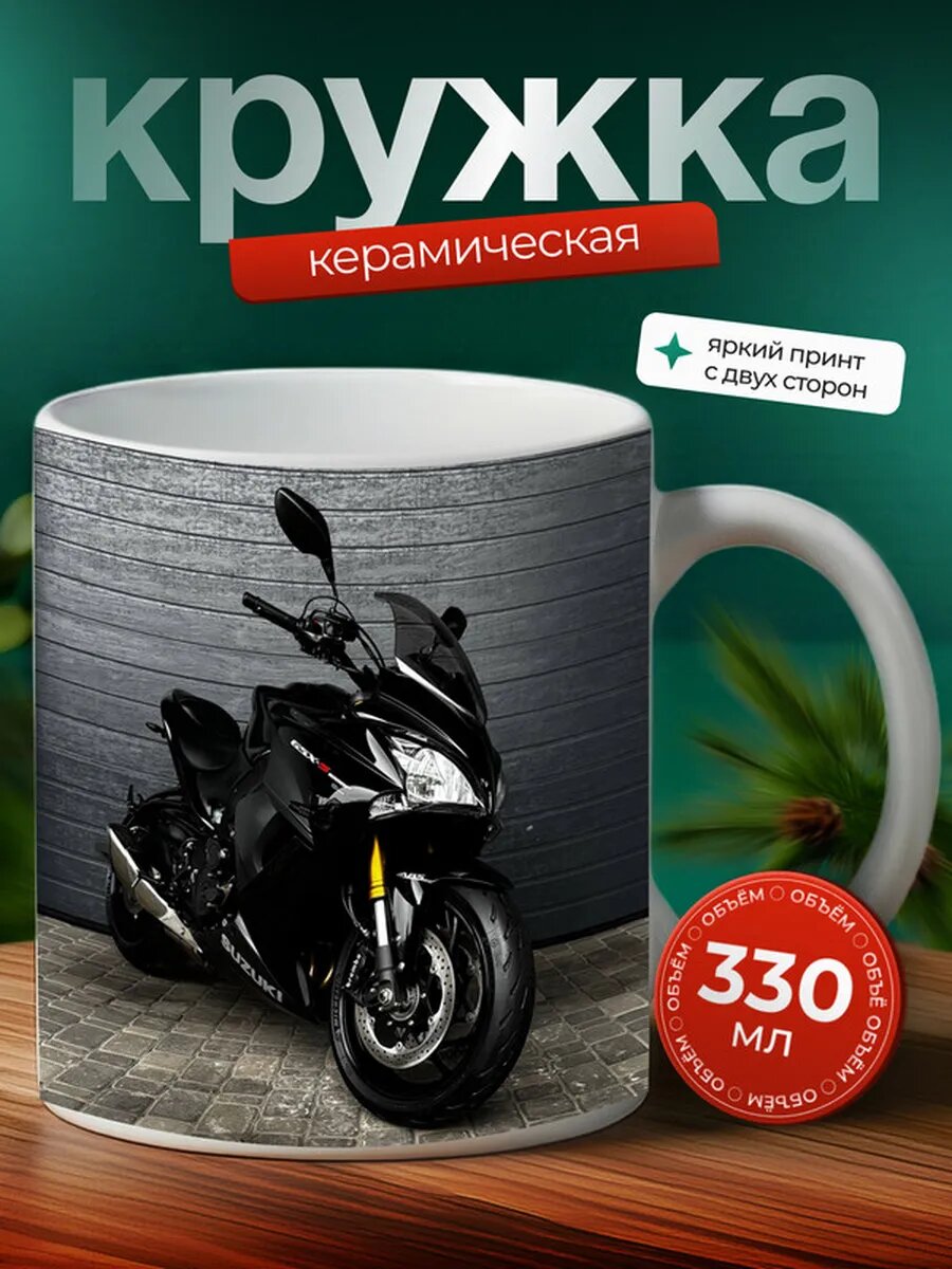 Кружка Мотоцикл Турер Suzuki GSX S1000GT Plus 22,