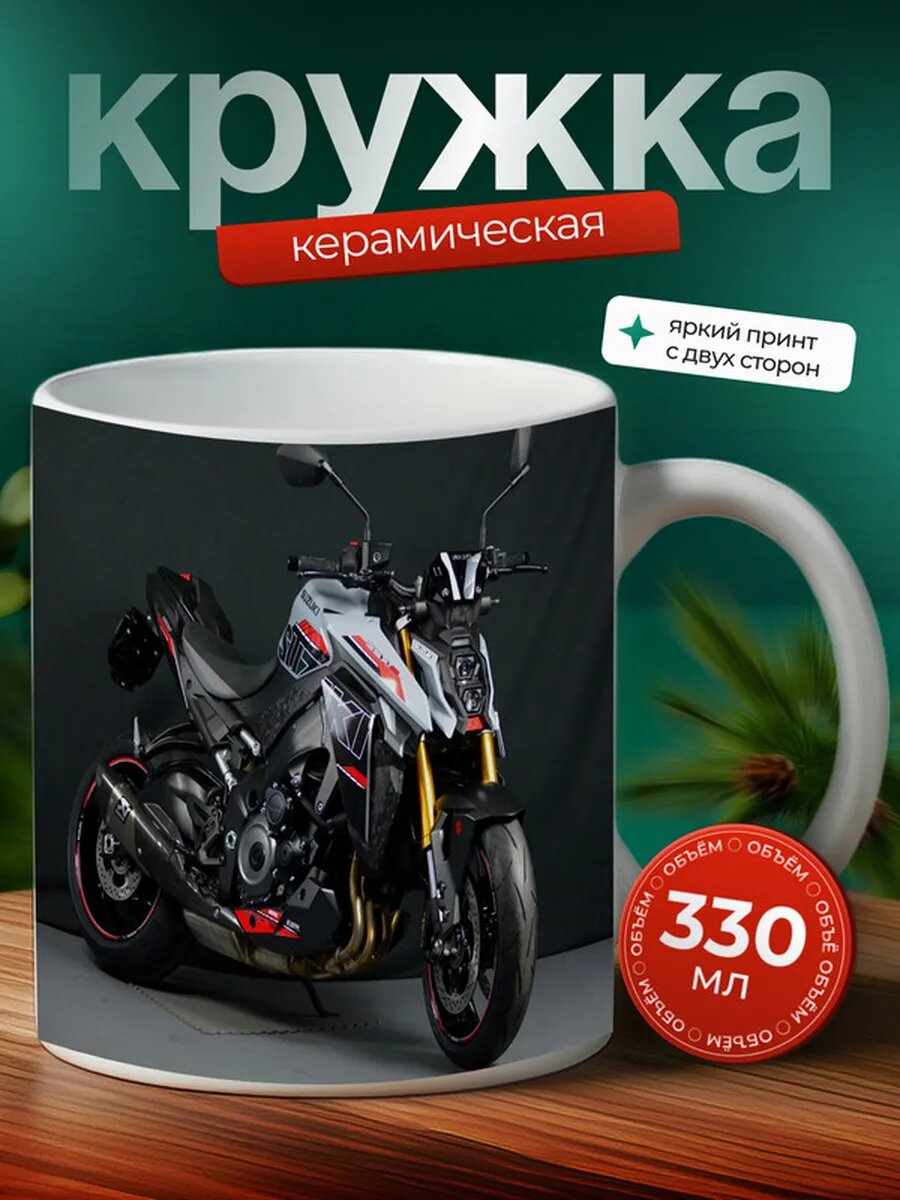 Кружка Мотоцикл Нейкед Suzuki GSX S1000 21,
