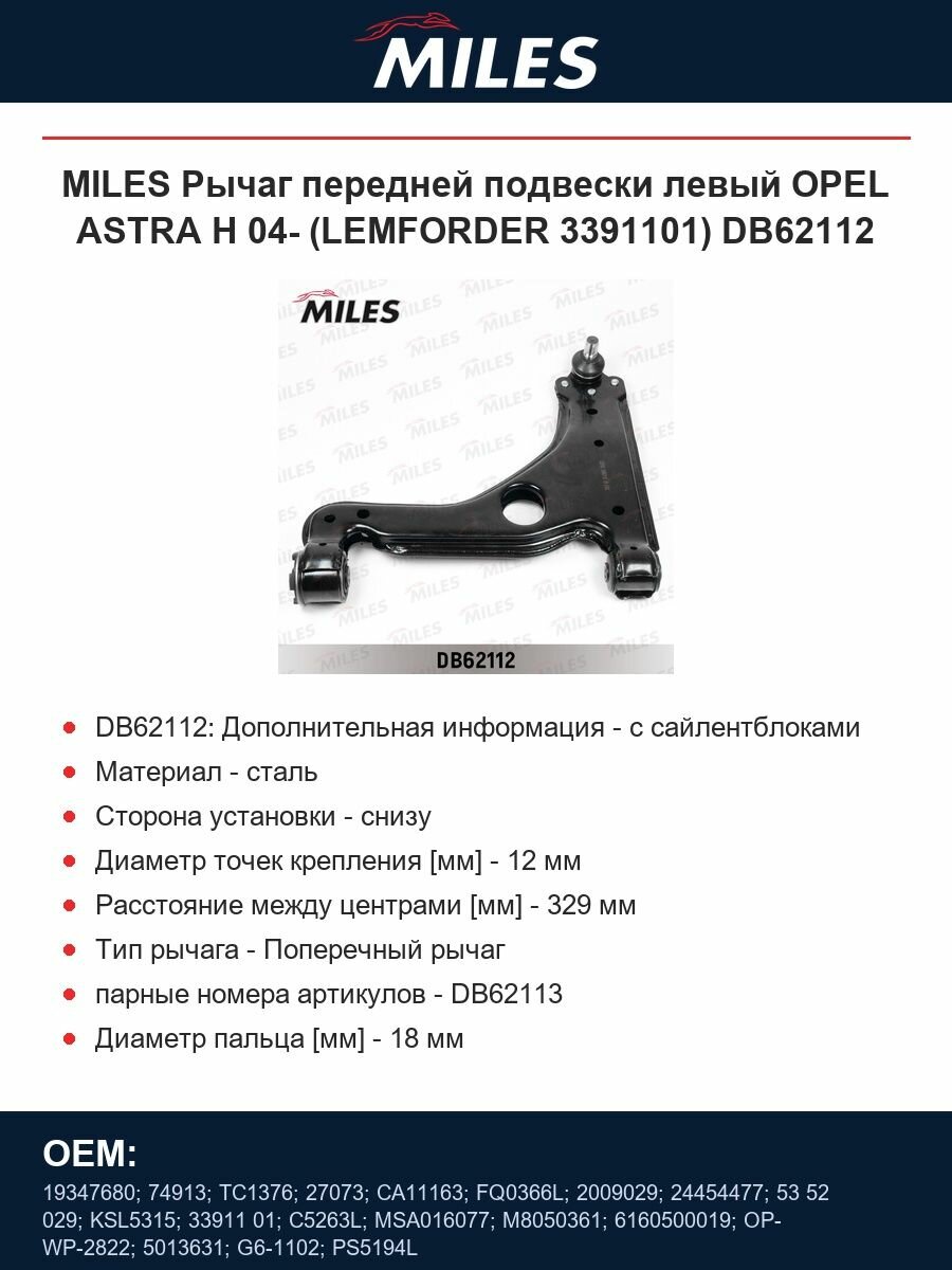 MILES Рычаг передней подвески левый OPEL ASTRA H 04- (LEMFORDER 3391101) DB62112