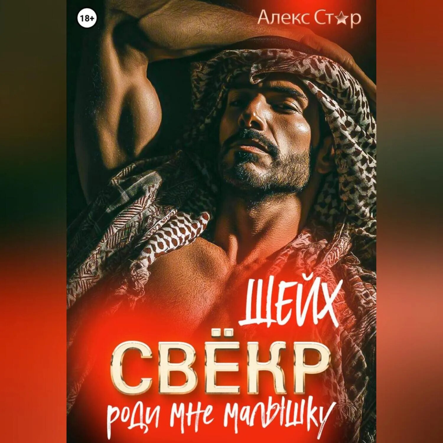 Свёкр-шейх. Роди мне малышку [Аудиокнига]