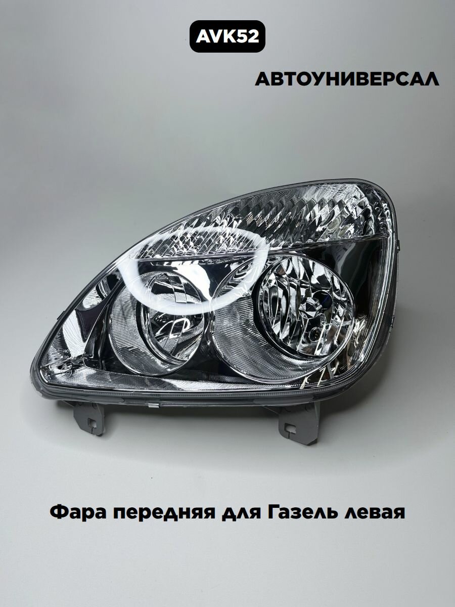 Фара для Газель ГАЗ-3302, 2217, 33104 левая Н/О (пластиковый рассеиватель) автоуниверсал