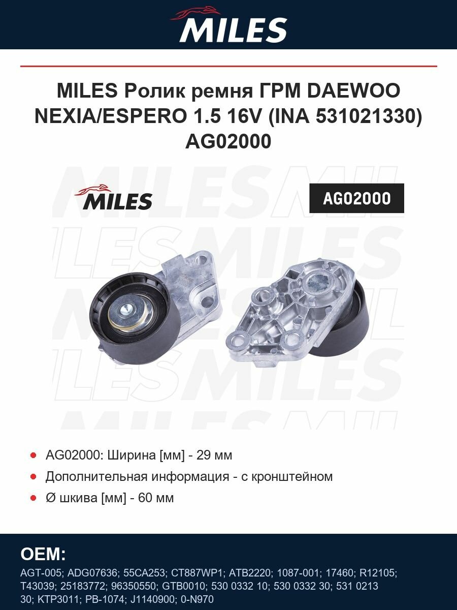 MILES Ролик ремня ГРМ DAEWOO NEXIA/ESPERO 1.5 16V (INA 531021330) AG02000