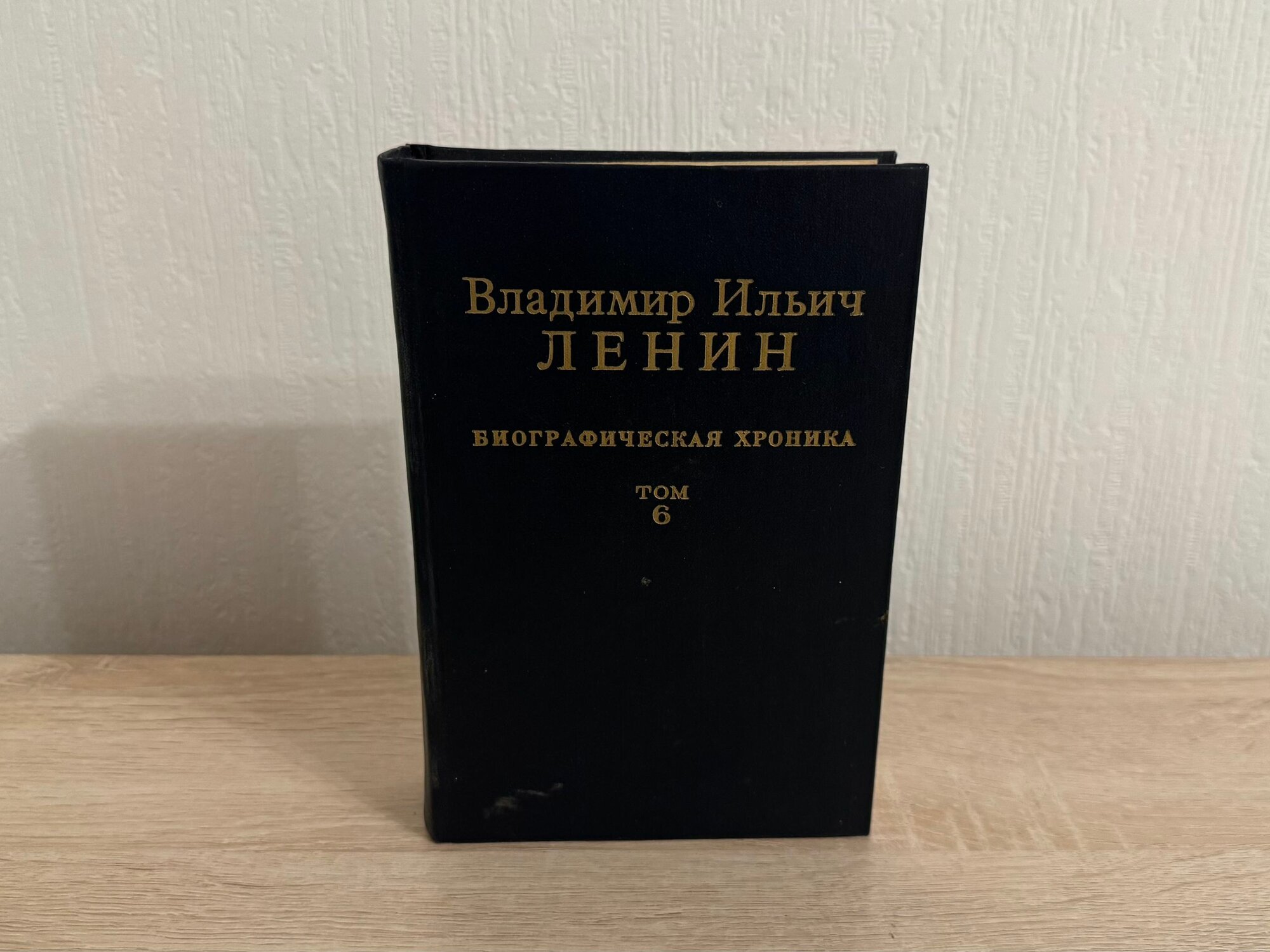 Биографическая хроника том 6 (1870-1924 гг). Владимир Ильич Ленин