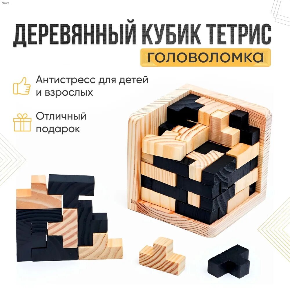 Головоломка деревянный кубик, обучающий, интересный 3d тетрис для детей и взрослых для развития мелкой моторики, памяти и логического мышления (буквы T+H)