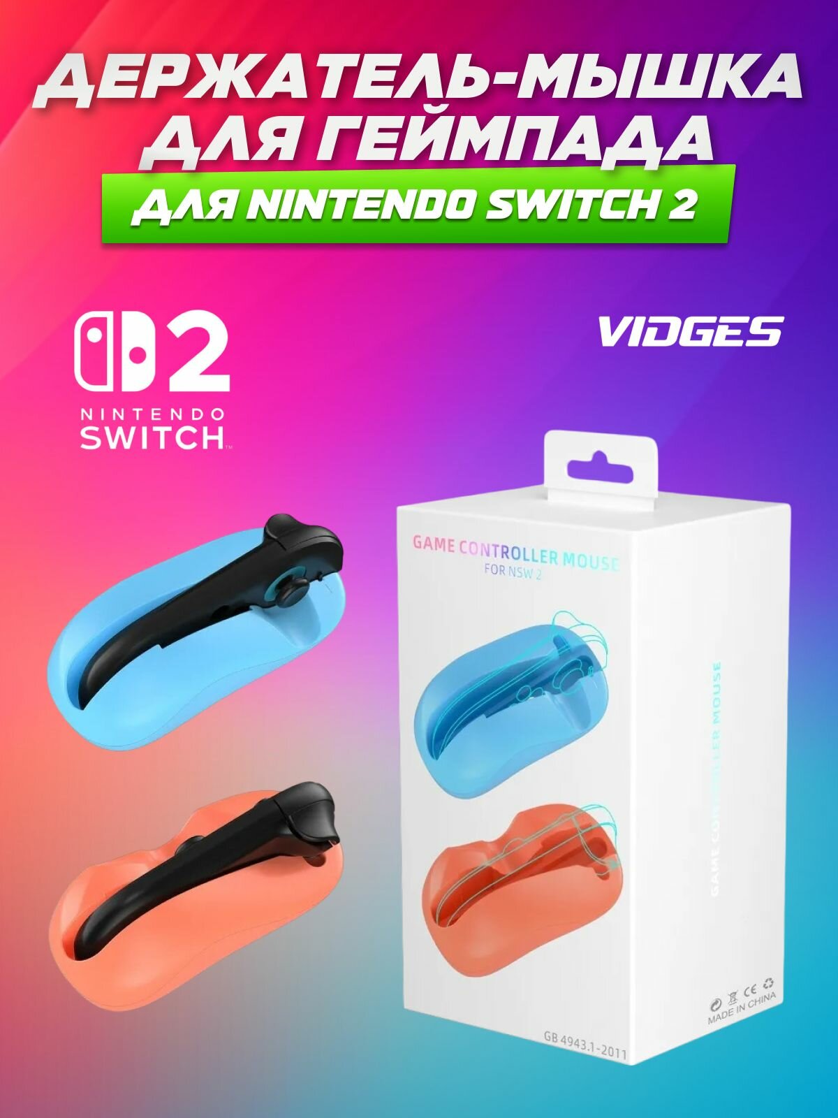 Держатель-мышка для геймпада VIDGES для Nintendo Switch 2