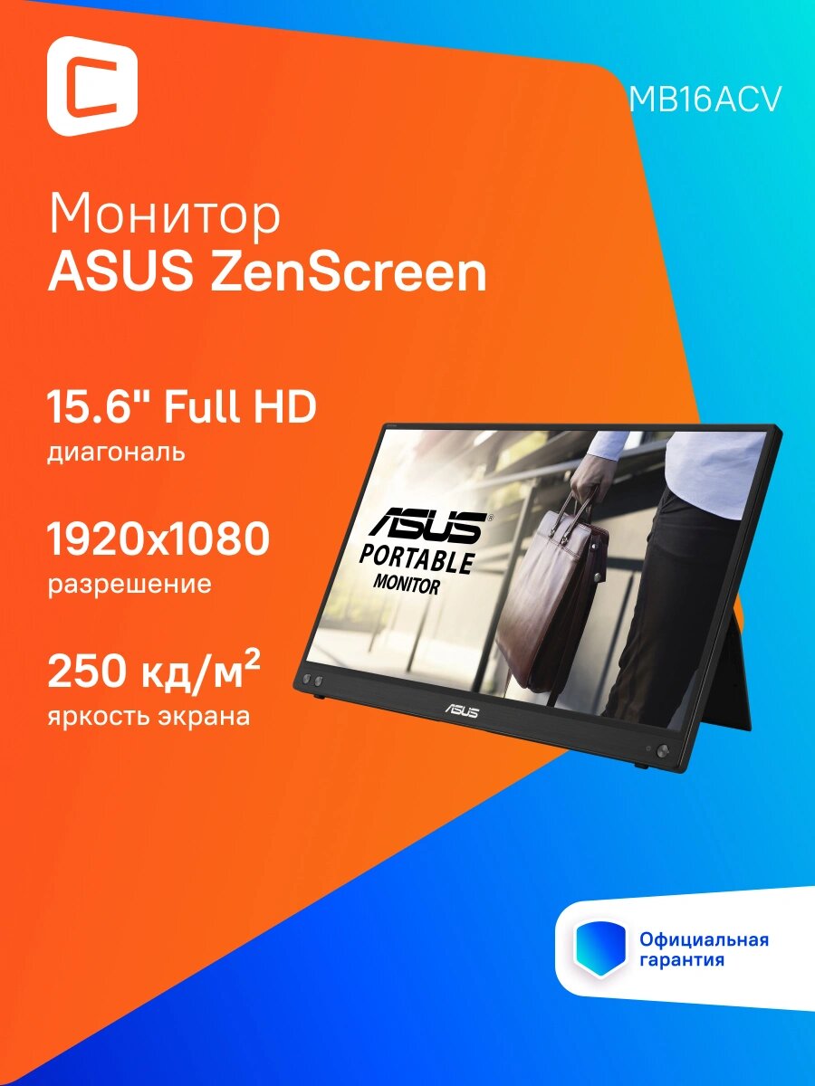 15.6 Монитор Asus ZenScreen MB16ACV 15.6 IPS 60 Гц