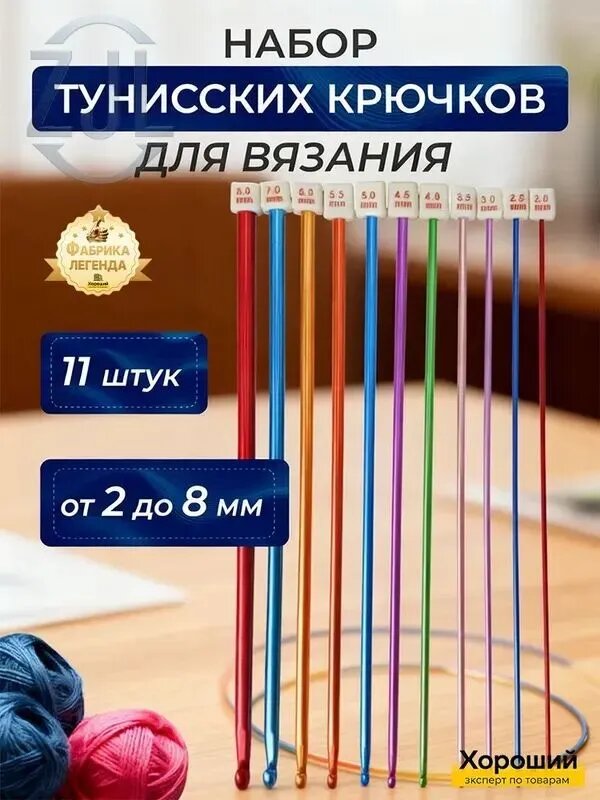 Набор тунисских крючков для вязания 11 штук