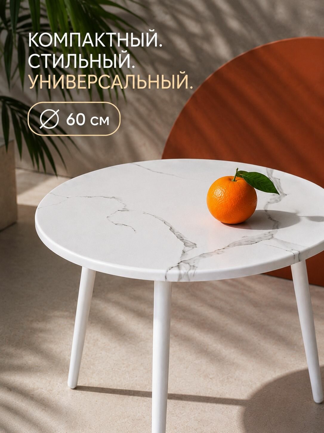 Журнальный столик круглый Mr. Koff 60 см, МДФ