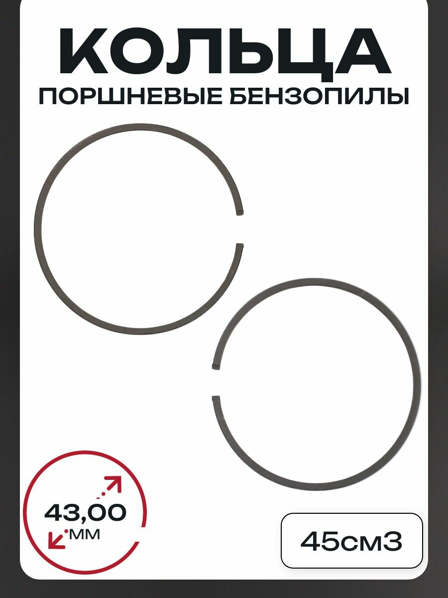 Кольца поршневые для китайской бензопилы 45см3 (D-43mm)