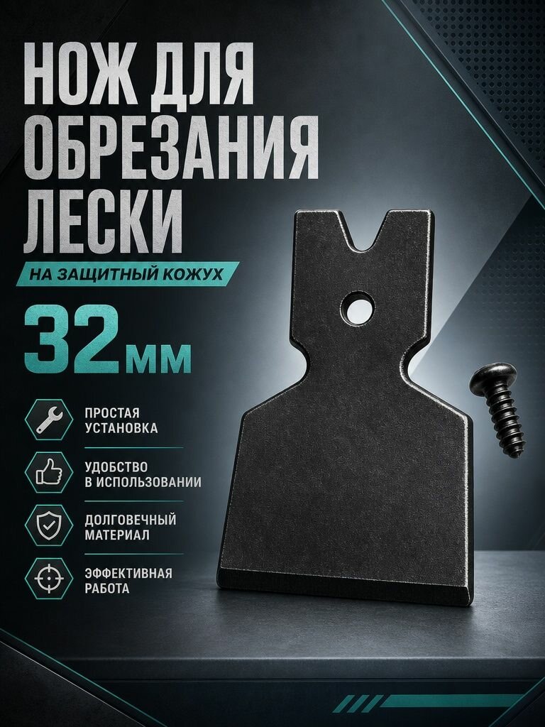 Нож для обрезания лески на защитный кожух, 32мм