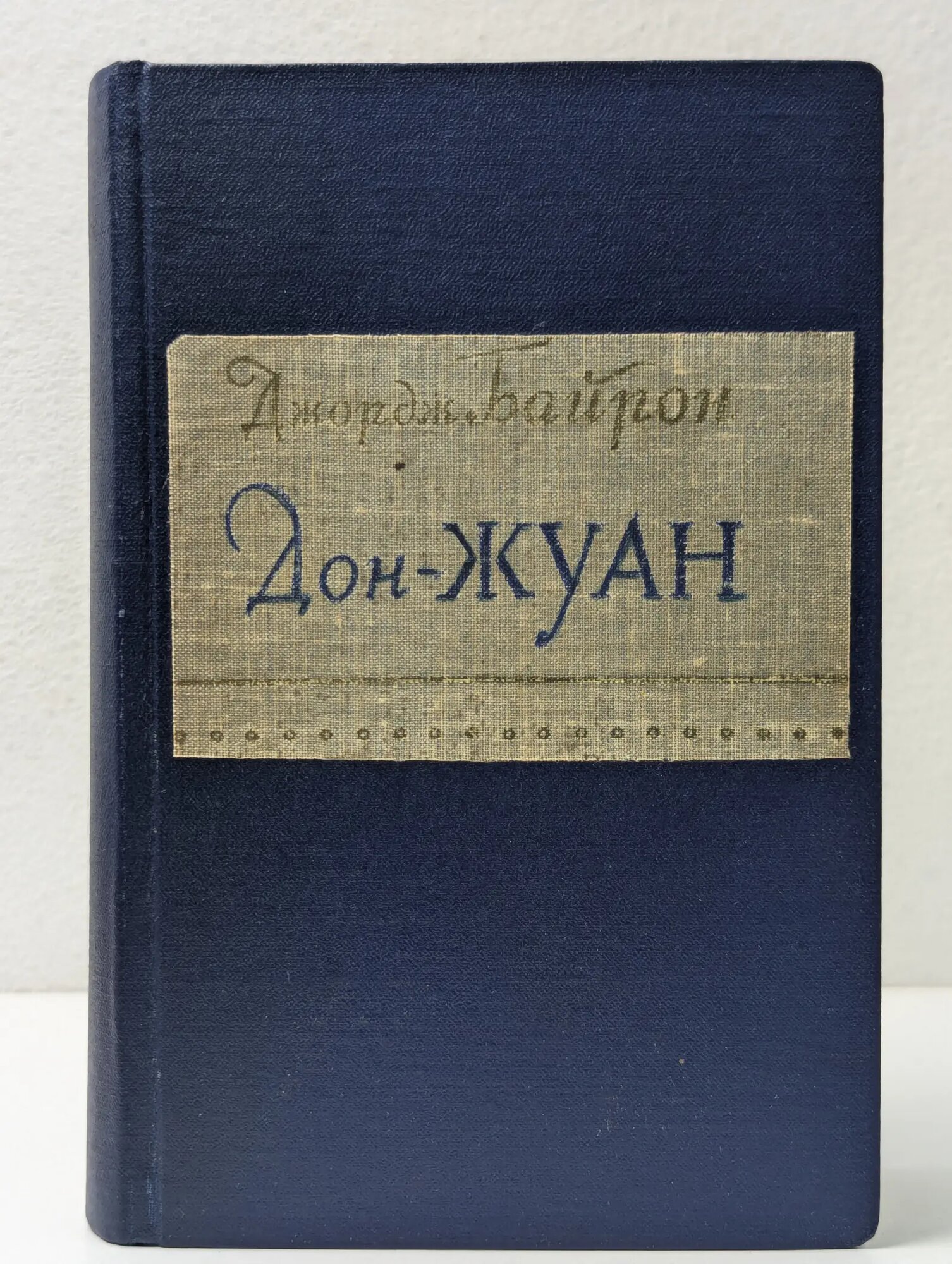 Дон-Жуан Байрон Джордж Гордон Ноэл 1959