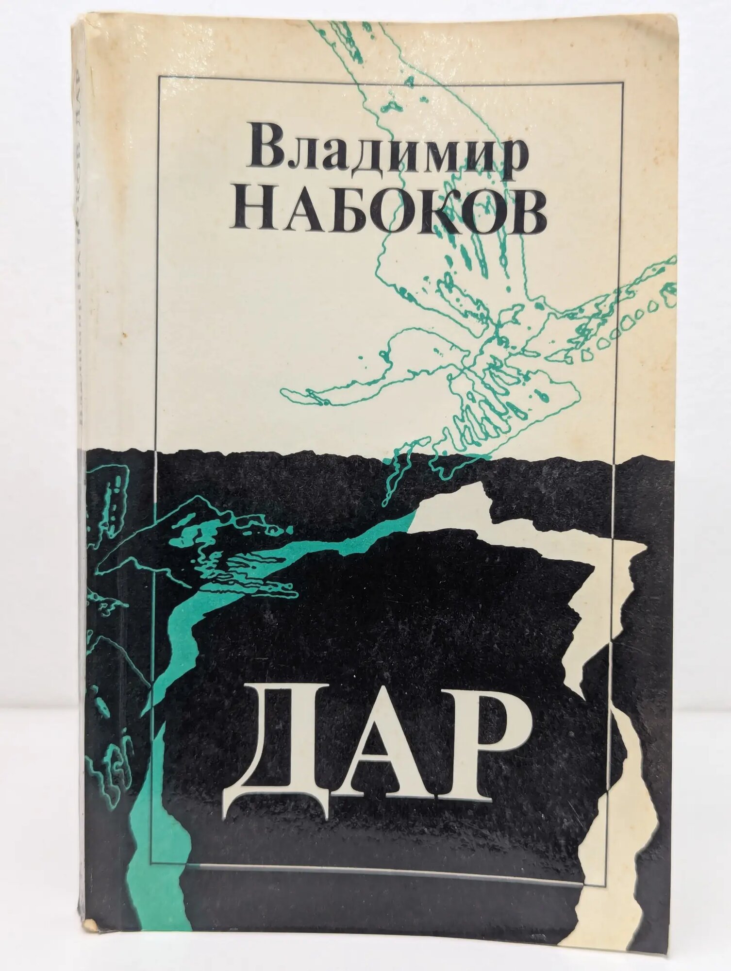 Дар Набоков Владимир Владимирович 1990
