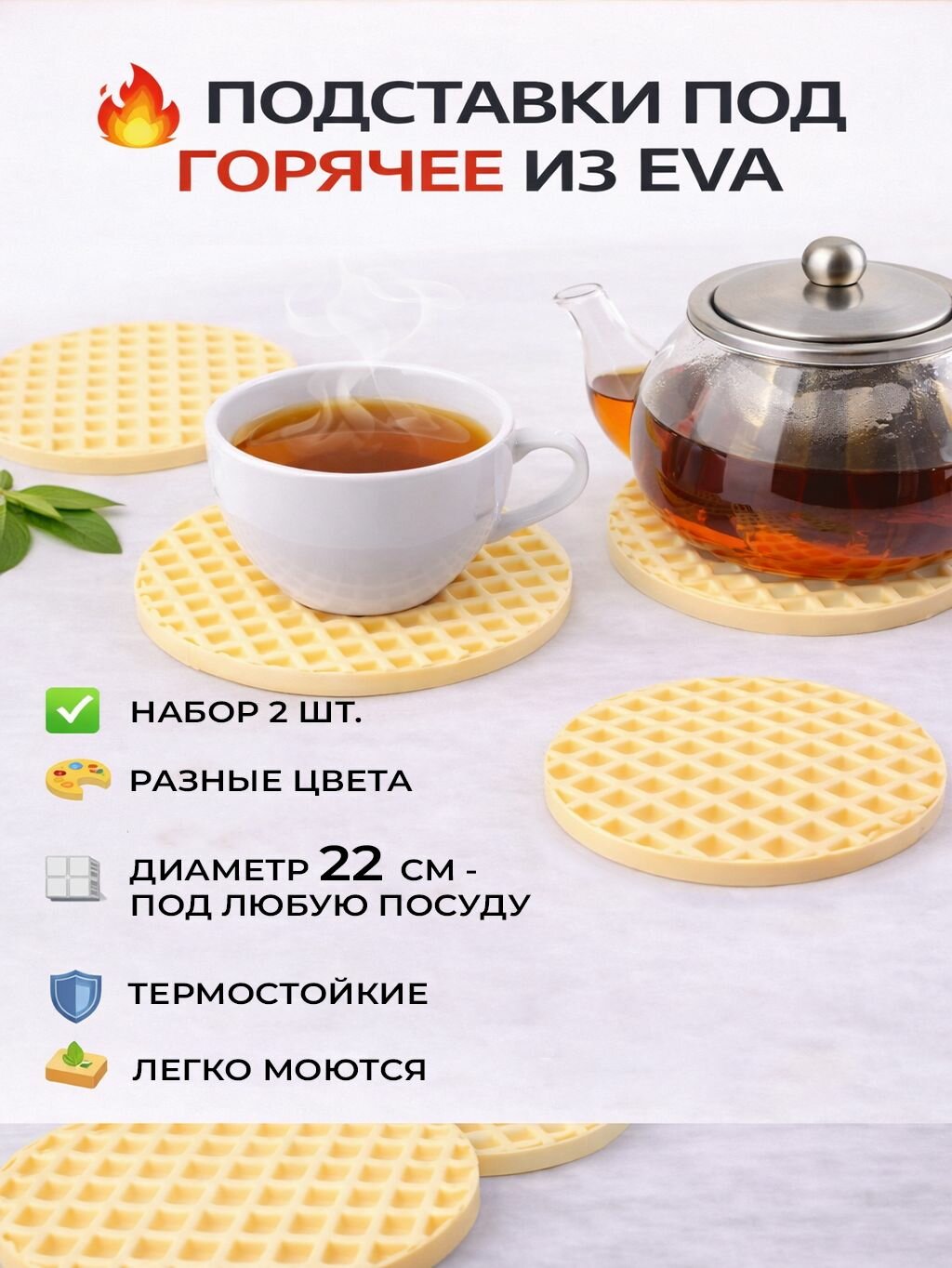 Подставка под горячее , диаметр 22 см, кремовый ромб,2 шт
