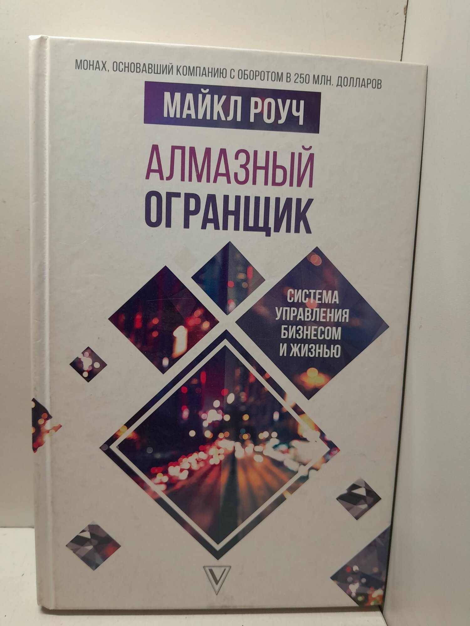 Алмазный Огранщик: система управления бизнесом и жизнью / Роуч Майкл