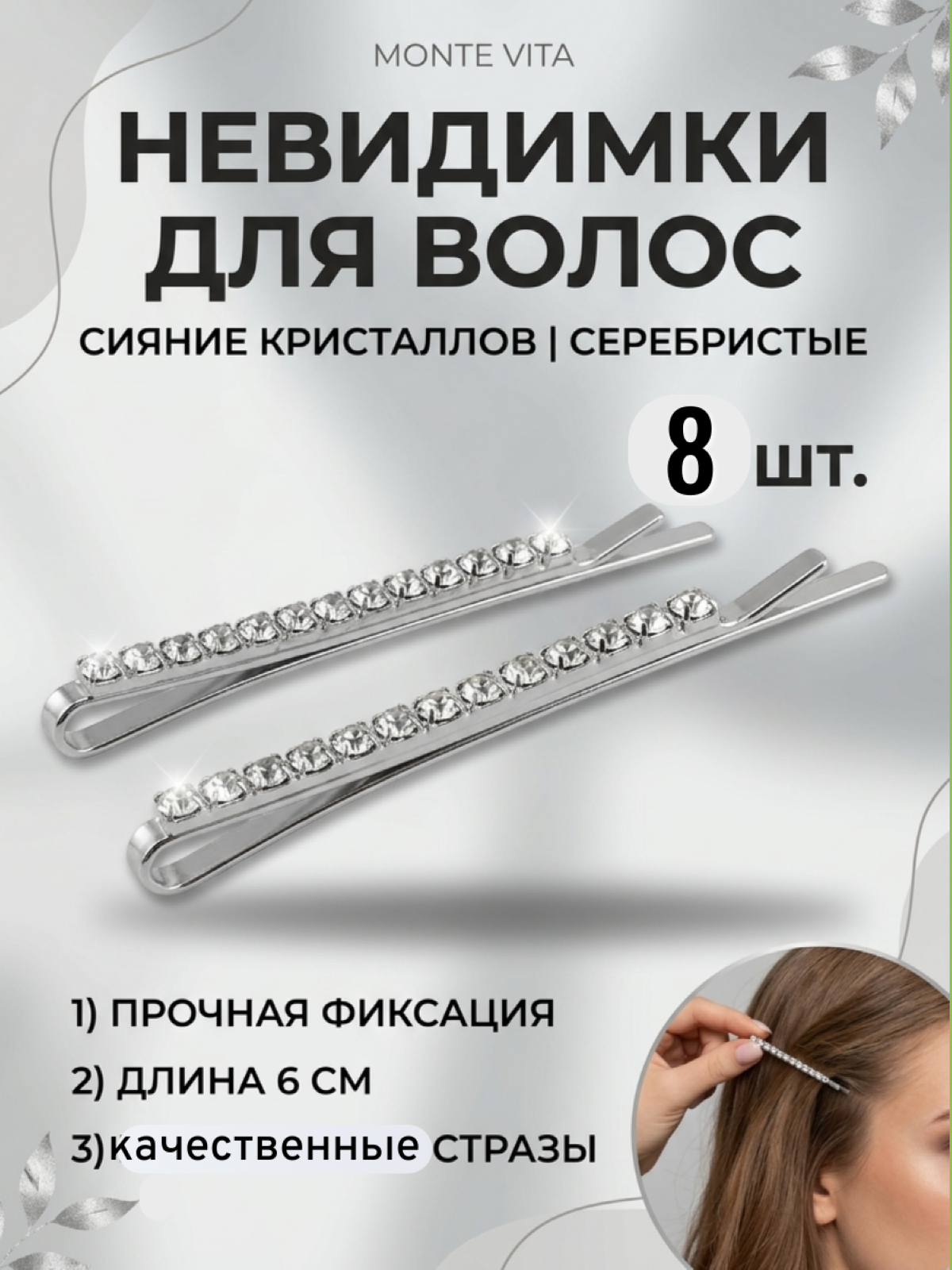 Невидимки для волос MONTE VITA 4 набора 8 шт серебристые со стразами 5,5 см