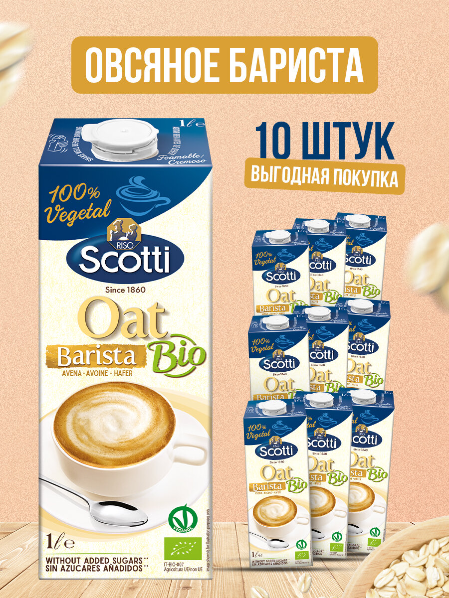 Овсяный напиток без сахара Riso Scotti BARISTA/бариста, без лактозы, 100% натуральный, 10 шт по 1 л