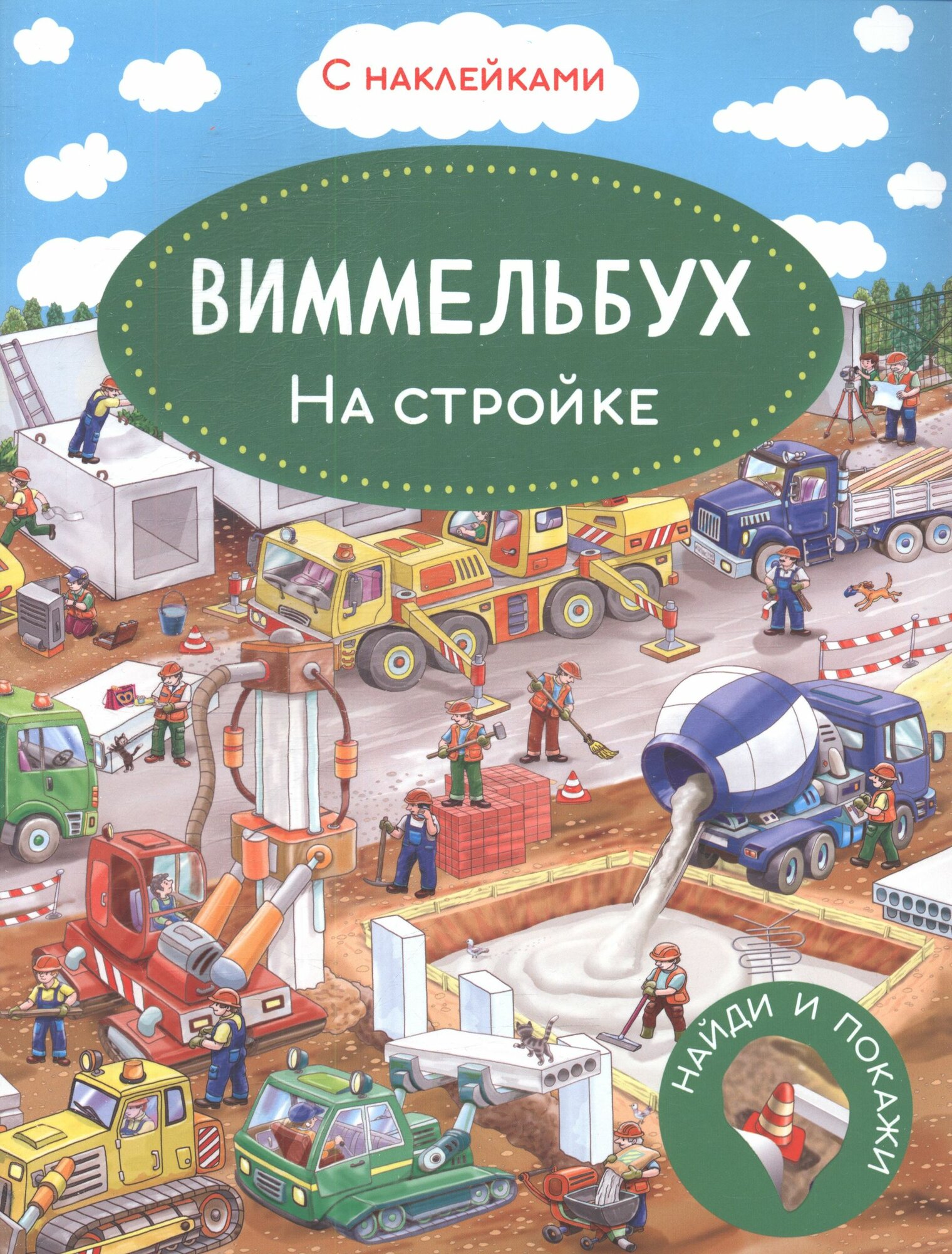 На стройке. Виммельбух. Серия Найди и покажи. Книга с наклейками. Издательство Омега