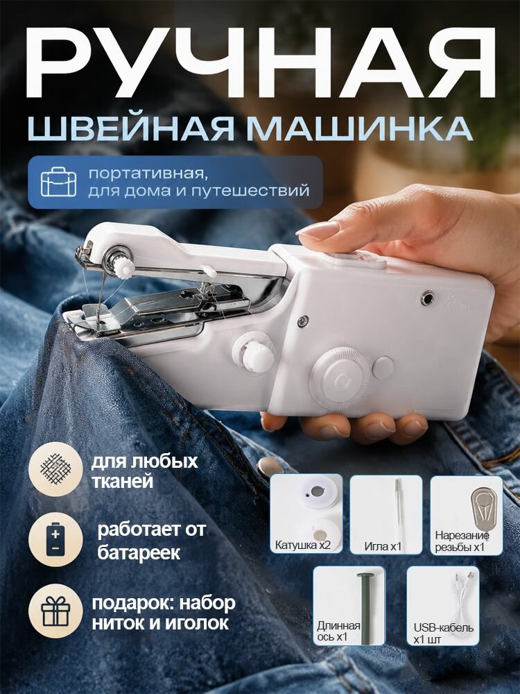 Швейная машинка портативная, ручная, мини, электрическая