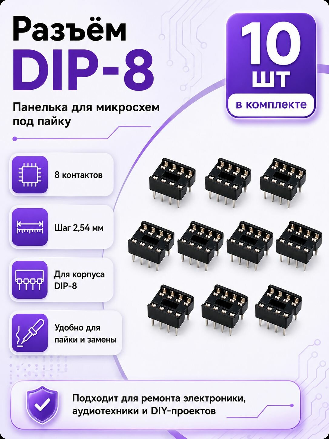 Разъем DIP-8 панелька для микросхем под пайку, набор 10 шт