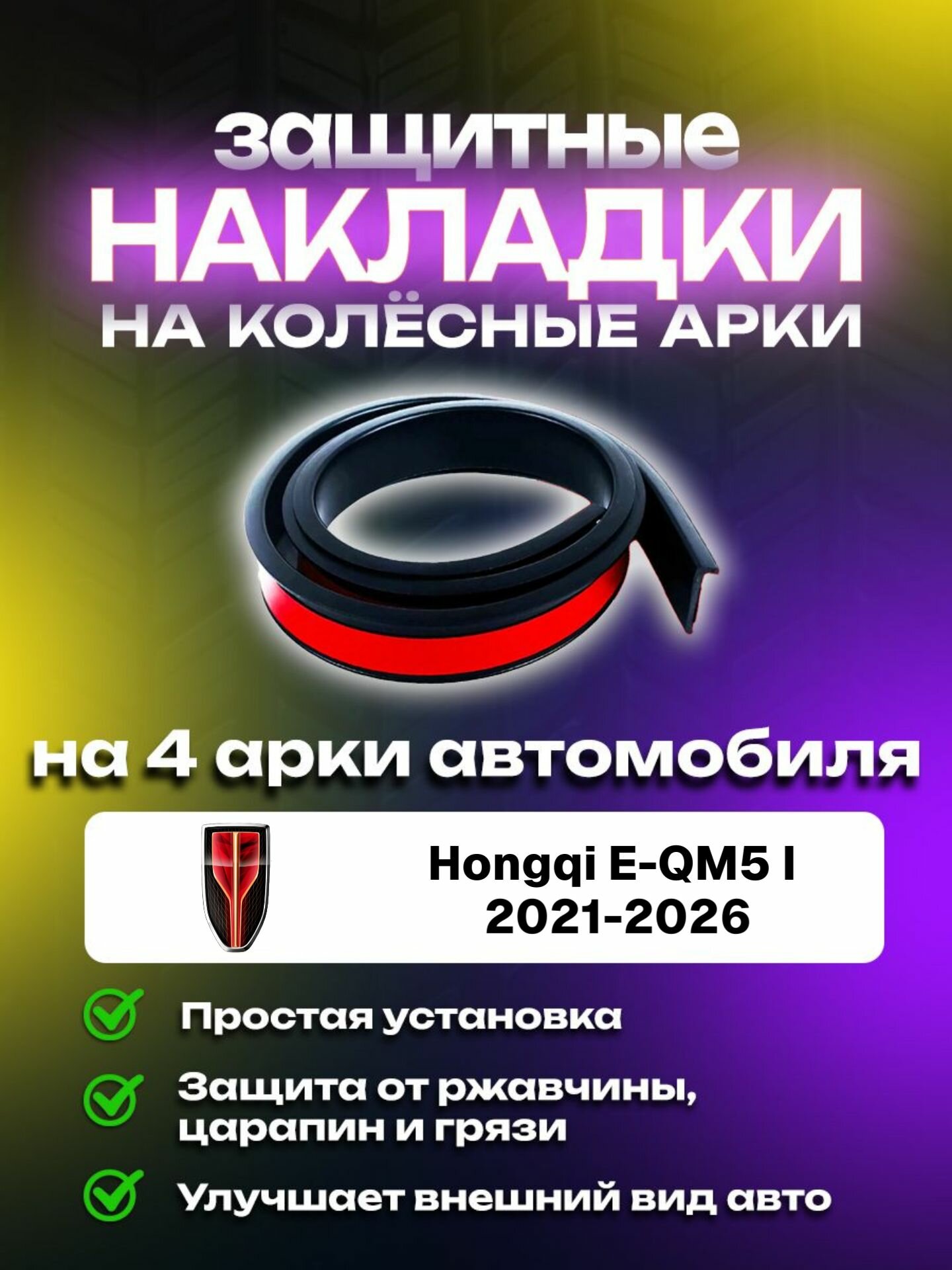 Накладки на арки Hongqi E-QM5 I (2021-2026)/ Хончи Е-КьюЭм5 1 поколение защитные