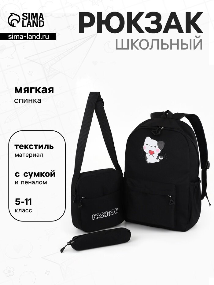Рюкзак «Котик», с сумкой и пеналом, 3 кармана, чёрный