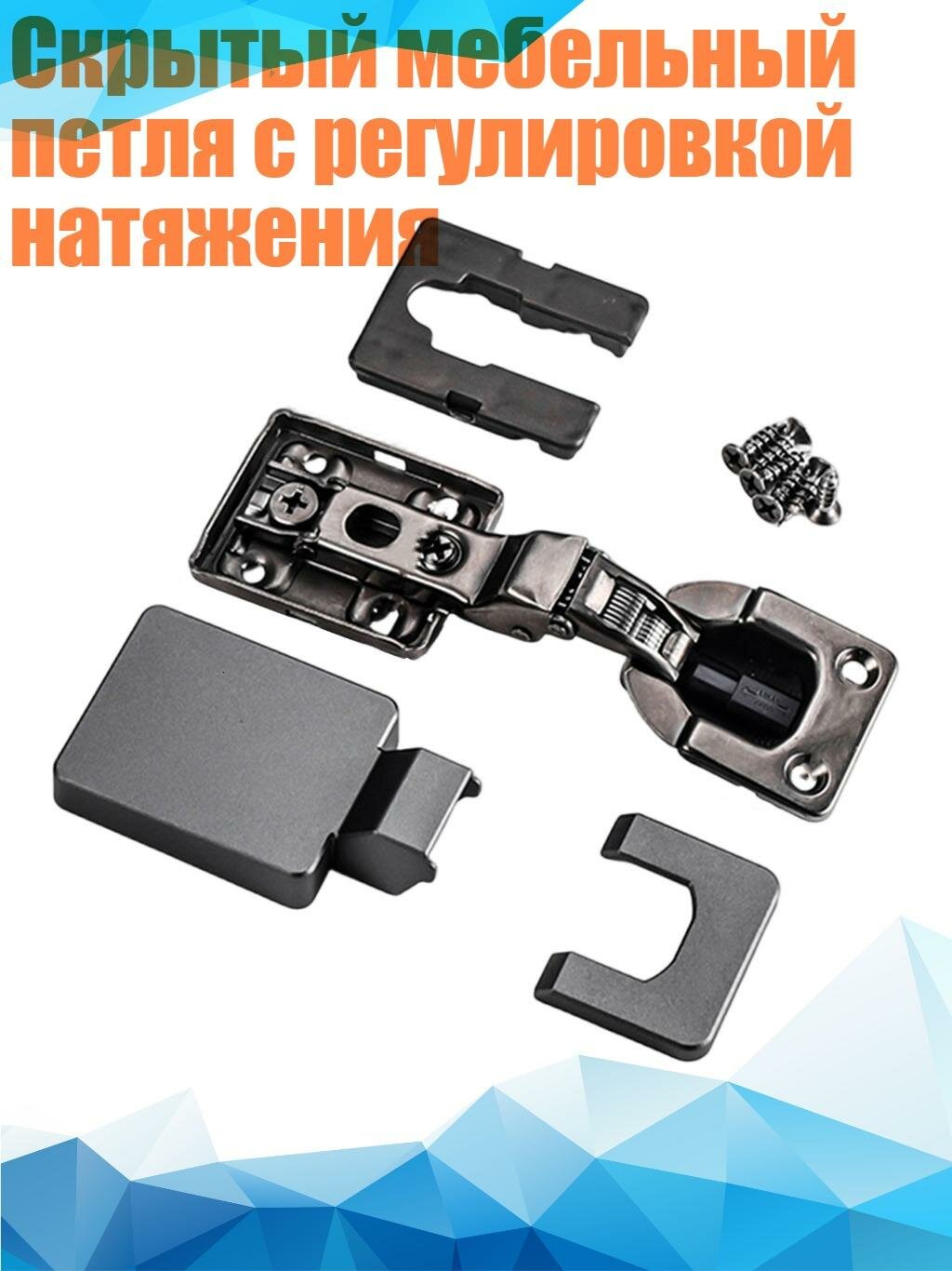 Скрытый мебельный петля с регулировкой натяжения, прямой изгиб