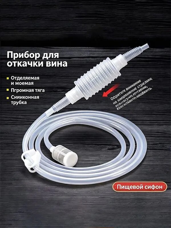 Насос с фильтром и помпой (для разлива алкоголя и передачи жидкостей), ручная сифонная откачка